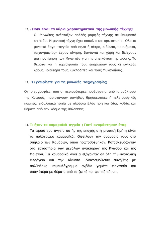 μινωικος πολιτισμος ερωτησεις απαντησεις | DOCX