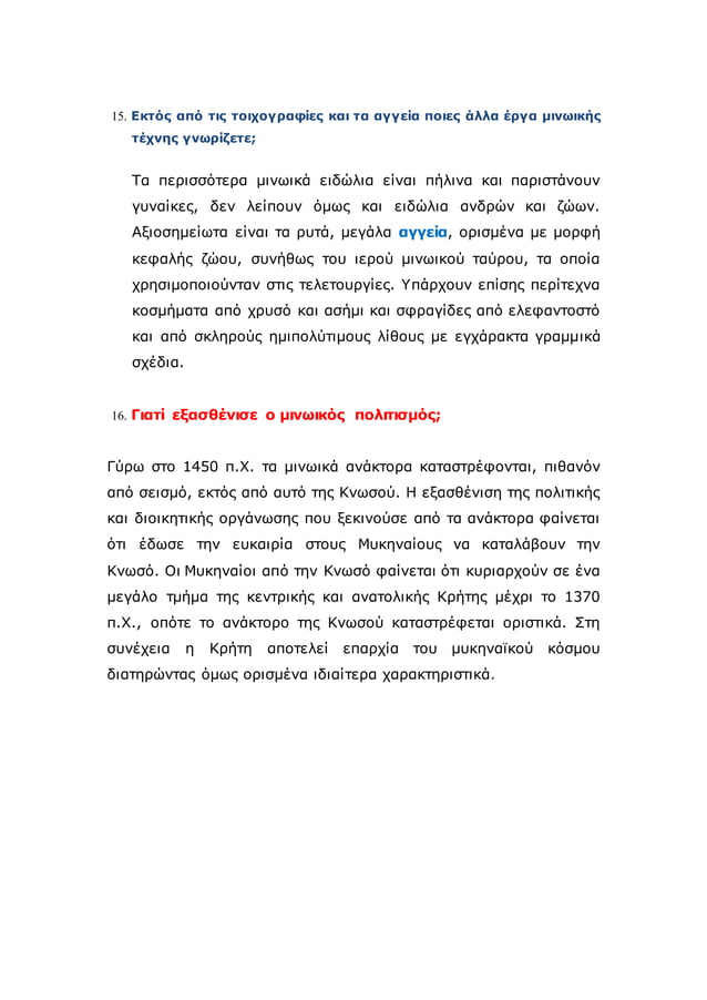 μινωικος πολιτισμος ερωτησεις απαντησεις | DOCX