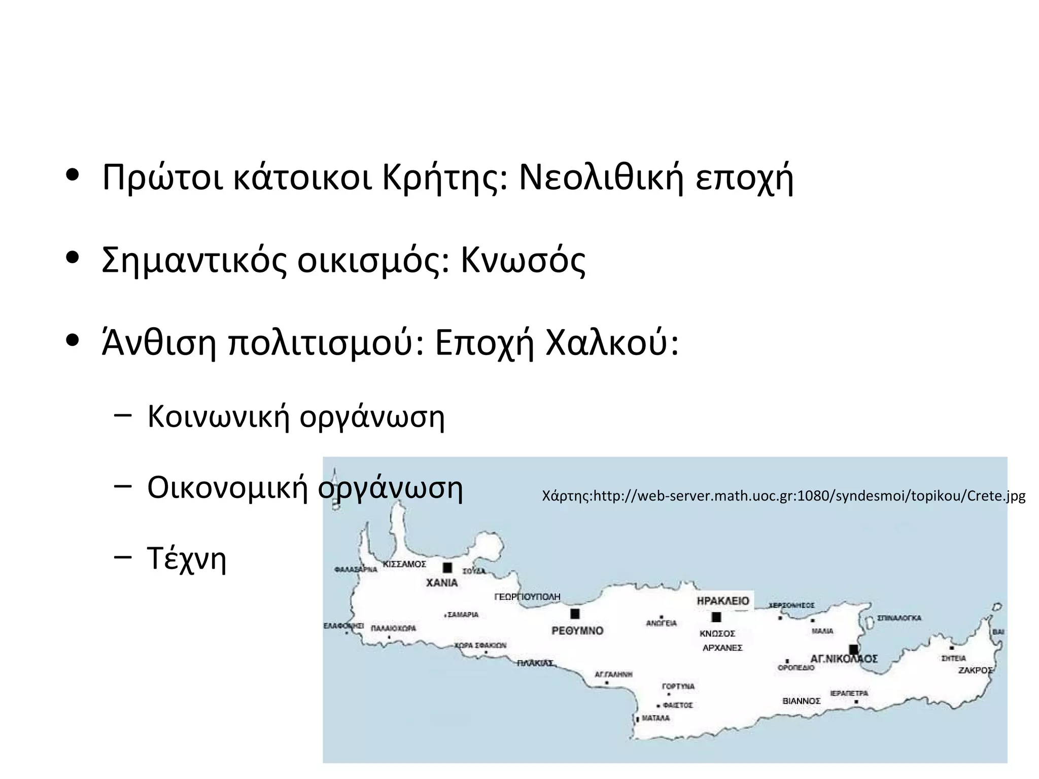Μινωικός πολιτισμός | PPT