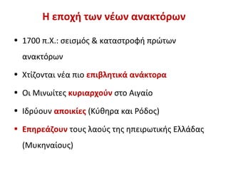 Μινωικός πολιτισμός | PPT
