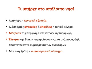 Μινωικός πολιτισμός | PPT