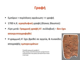Μινωικός πολιτισμός | PPT