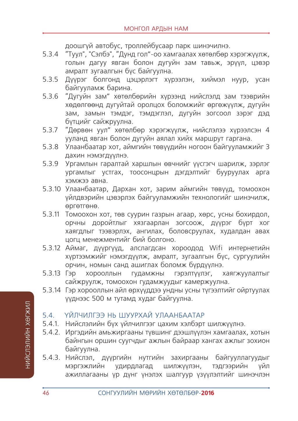 Монгол ардын намын мөрийн хөтөлбөр