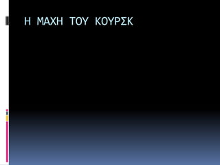Η μάχη του Κουρσκ | PPTX