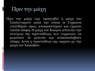 Η μάχη του Κουρσκ | PPTX