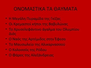 Τα επτά θαύματα του αρχαίου κόσμου | PPT