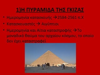 Τα επτά θαύματα του αρχαίου κόσμου | PPT