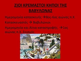 Τα επτά θαύματα του αρχαίου κόσμου | PPT