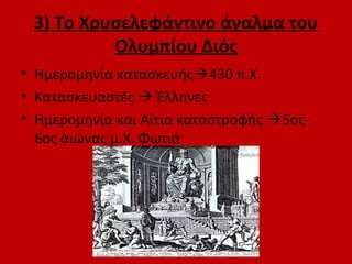 Τα επτά θαύματα του αρχαίου κόσμου | PPT