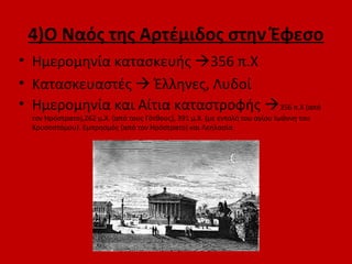 Τα επτά θαύματα του αρχαίου κόσμου | PPT