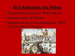 Τα επτά θαύματα του αρχαίου κόσμου | PPT