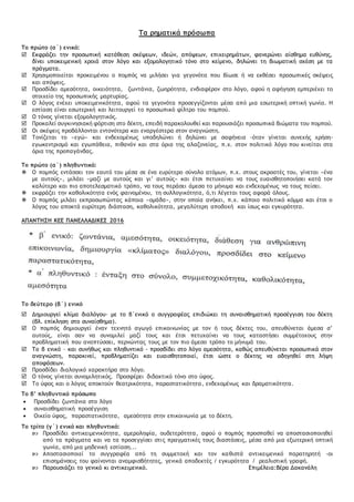 τα ρηματικά πρόσωπα βερα | PDF