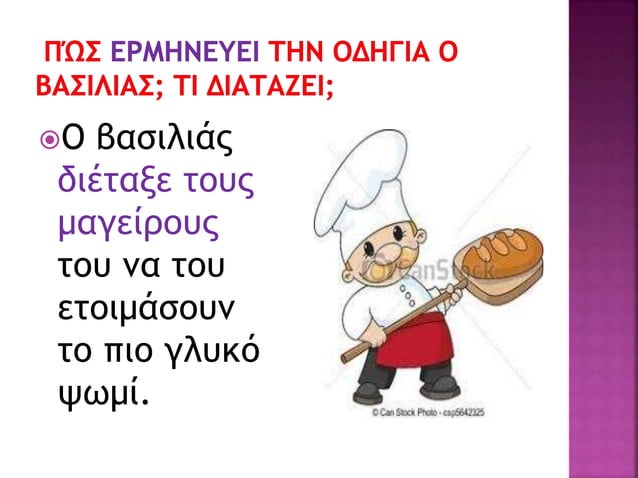 το πιο γλυκο ψωμι | PPT