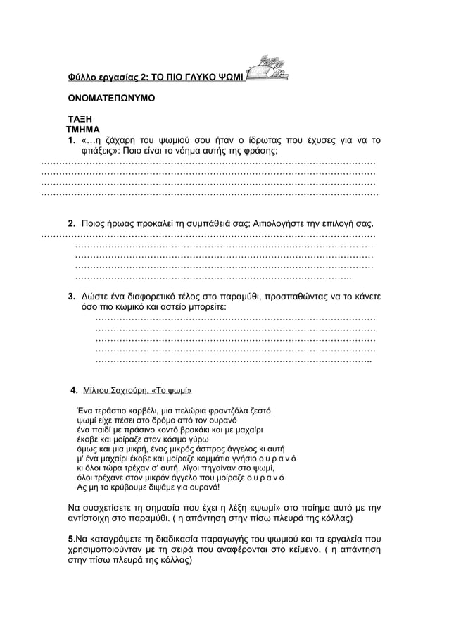 το πιο γλυκο ψωμι φυλλο εργασιας εμπεδωση | DOC