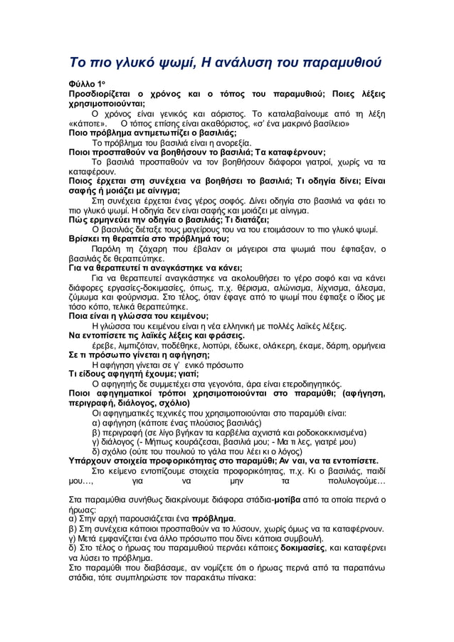 το πιο γλυκο ψωμι αναλυση και σε ποιημα | DOCX