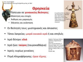 Θρησκεία και τέχνη Μινωιτών | PPT