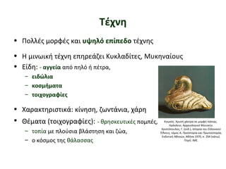 Θρησκεία και τέχνη Μινωιτών | PPT