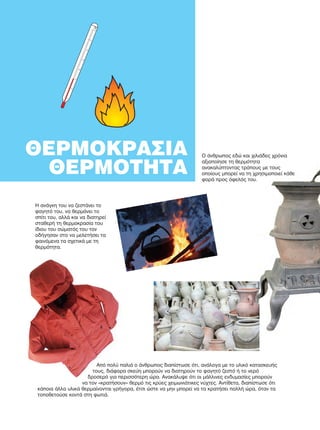 Φυσικά ΣΤ΄. 2.1. ΄΄Η θερμότητα μεταδίδεται με αγωγή ΄΄ | PDF