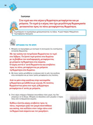 Φυσικά ΣΤ΄. 2.2. ΄΄Η θερμότητα μεταφέρεται με ρεύματα ΄΄ | PDF