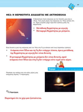 Φυσικά ΣΤ΄. 2.3. ΄΄Η θερμότητα διαδίδεται με ακτινοβολία ΄΄ | PDF
