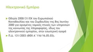εξελίξεις στη διαδικτυακή πώληση φαρμάκων | PPTX