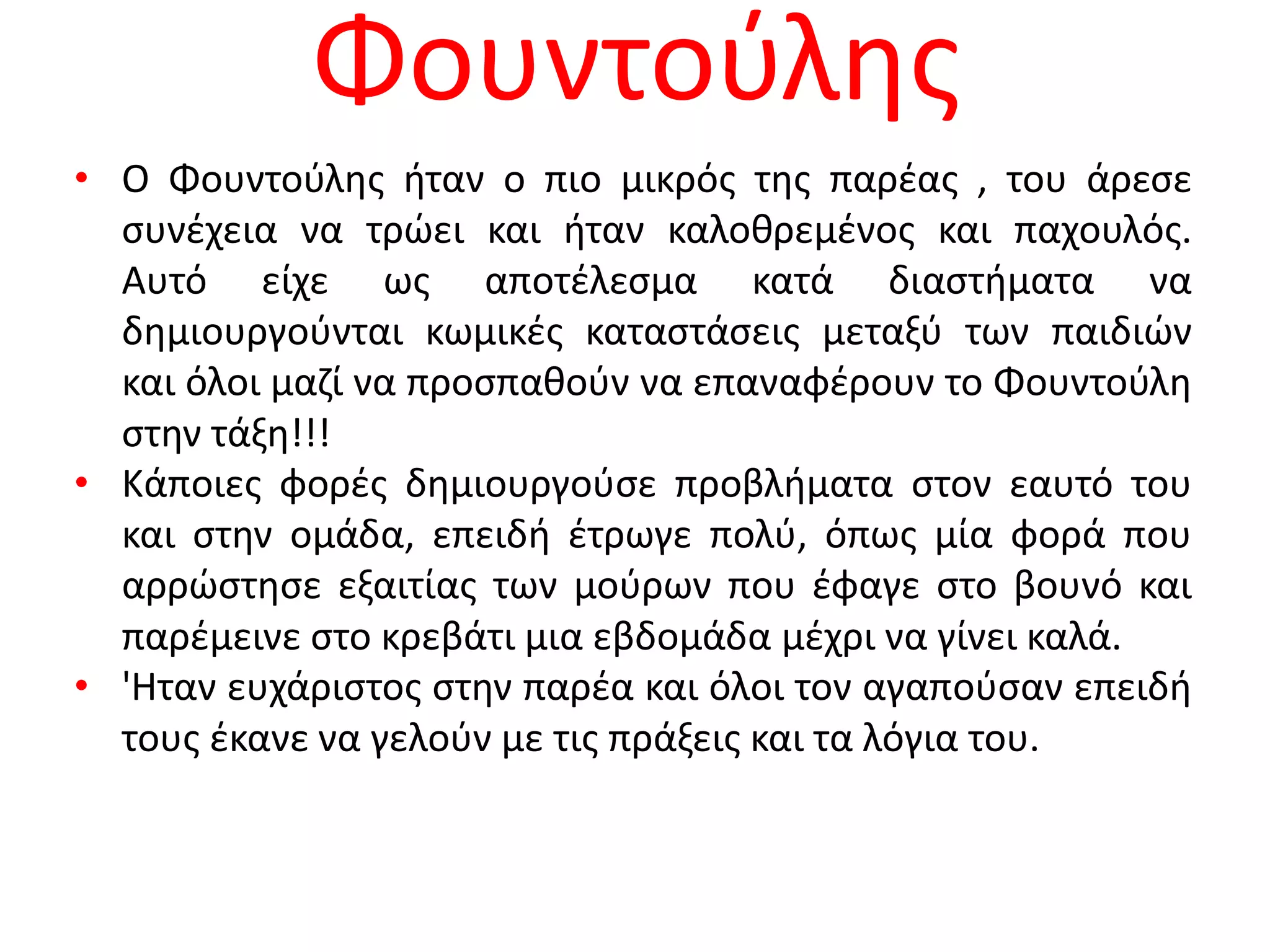 σκιαγραφηση των χαρακτητων των παιδιων | PPT