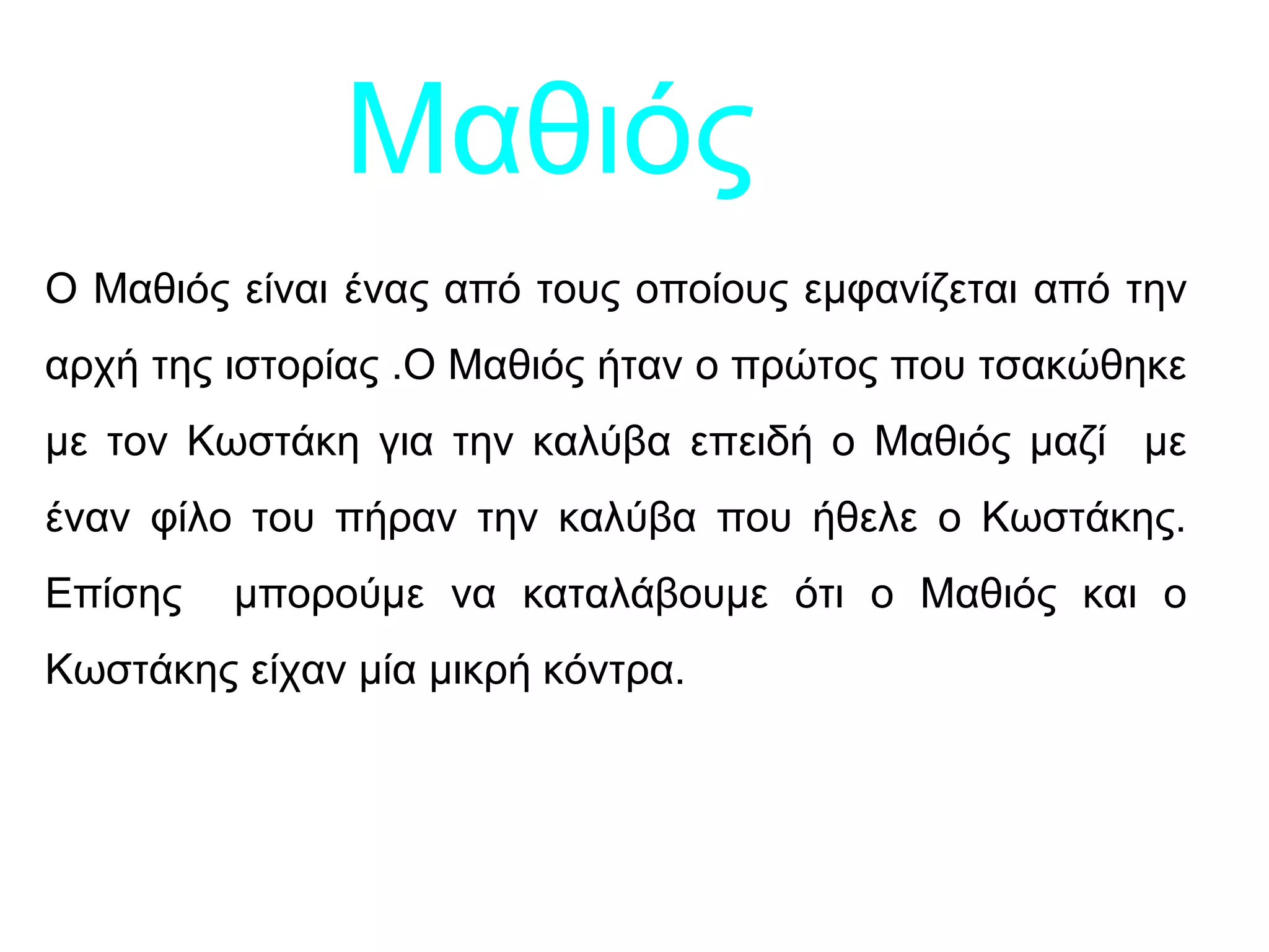 σκιαγραφηση των χαρακτητων των παιδιων | PPT