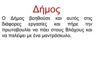 σκιαγραφηση των χαρακτητων των παιδιων | PPTX