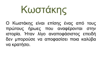 σκιαγραφηση των χαρακτητων των παιδιων | PPTX