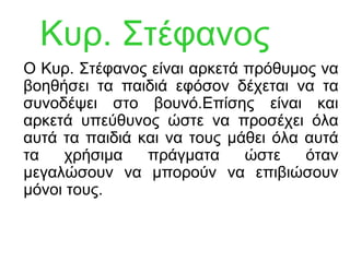 σκιαγραφηση των χαρακτητων των παιδιων | PPTX