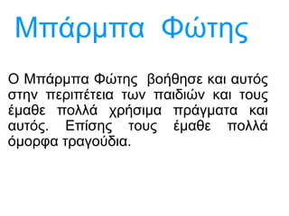 σκιαγραφηση των χαρακτητων των παιδιων | PPTX