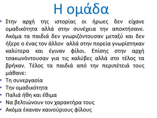 σκιαγραφηση των χαρακτητων των παιδιων | PPTX