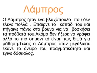 σκιαγραφηση των χαρακτητων των παιδιων | PPTX