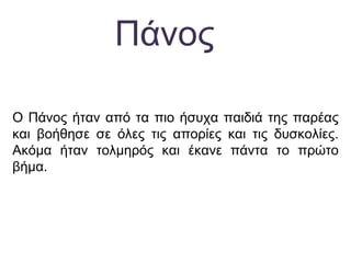 σκιαγραφηση των χαρακτητων των παιδιων | PPTX