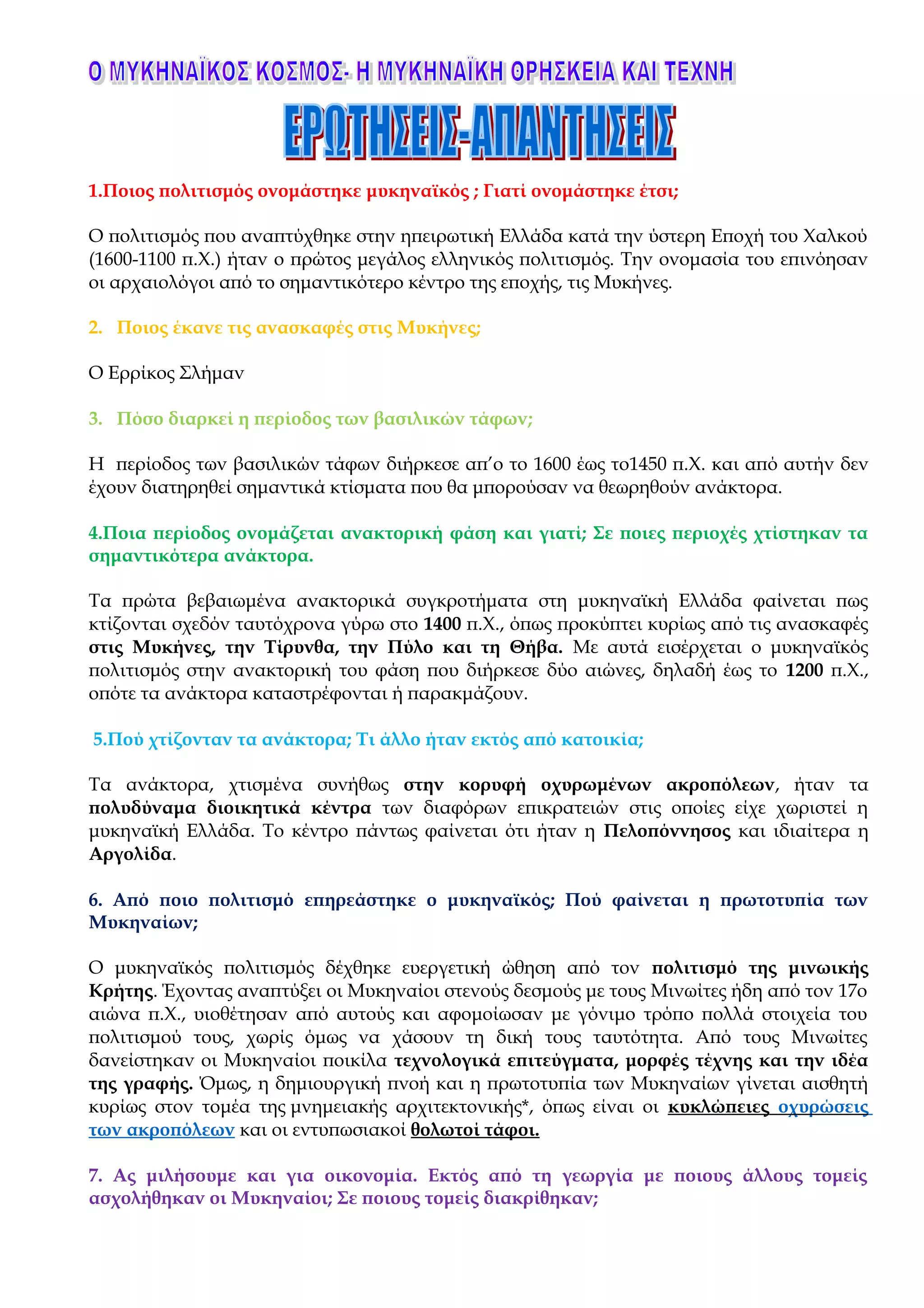 ερωτησεις απαντησεις | DOC