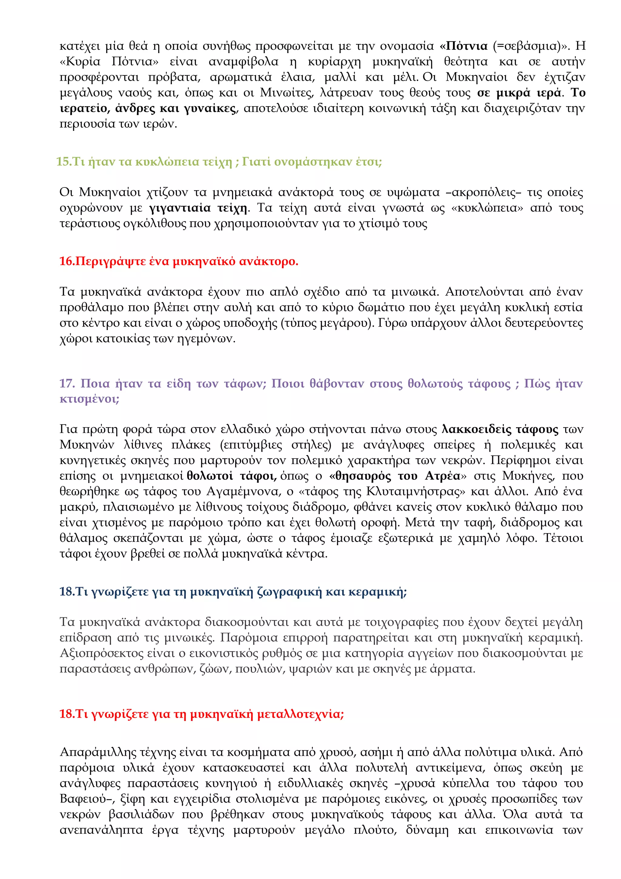 ερωτησεις απαντησεις | DOC