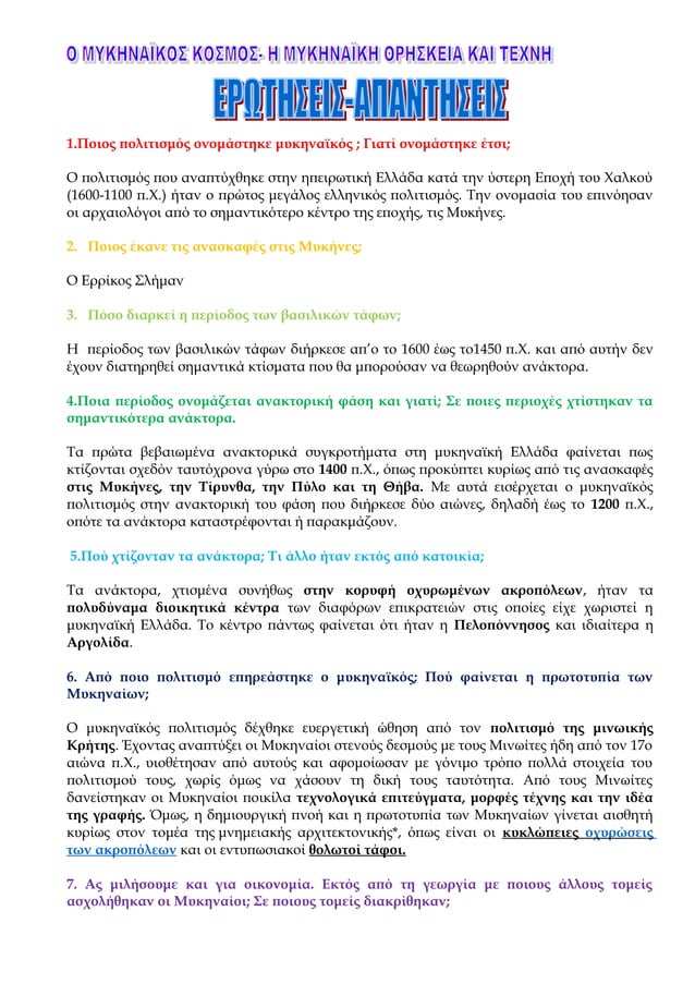 ερωτησεις απαντησεις | DOC