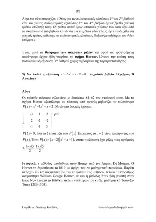 Oι Eξισώσεις στη Δευτεροβάθμια Εκπαίδευση | PDF