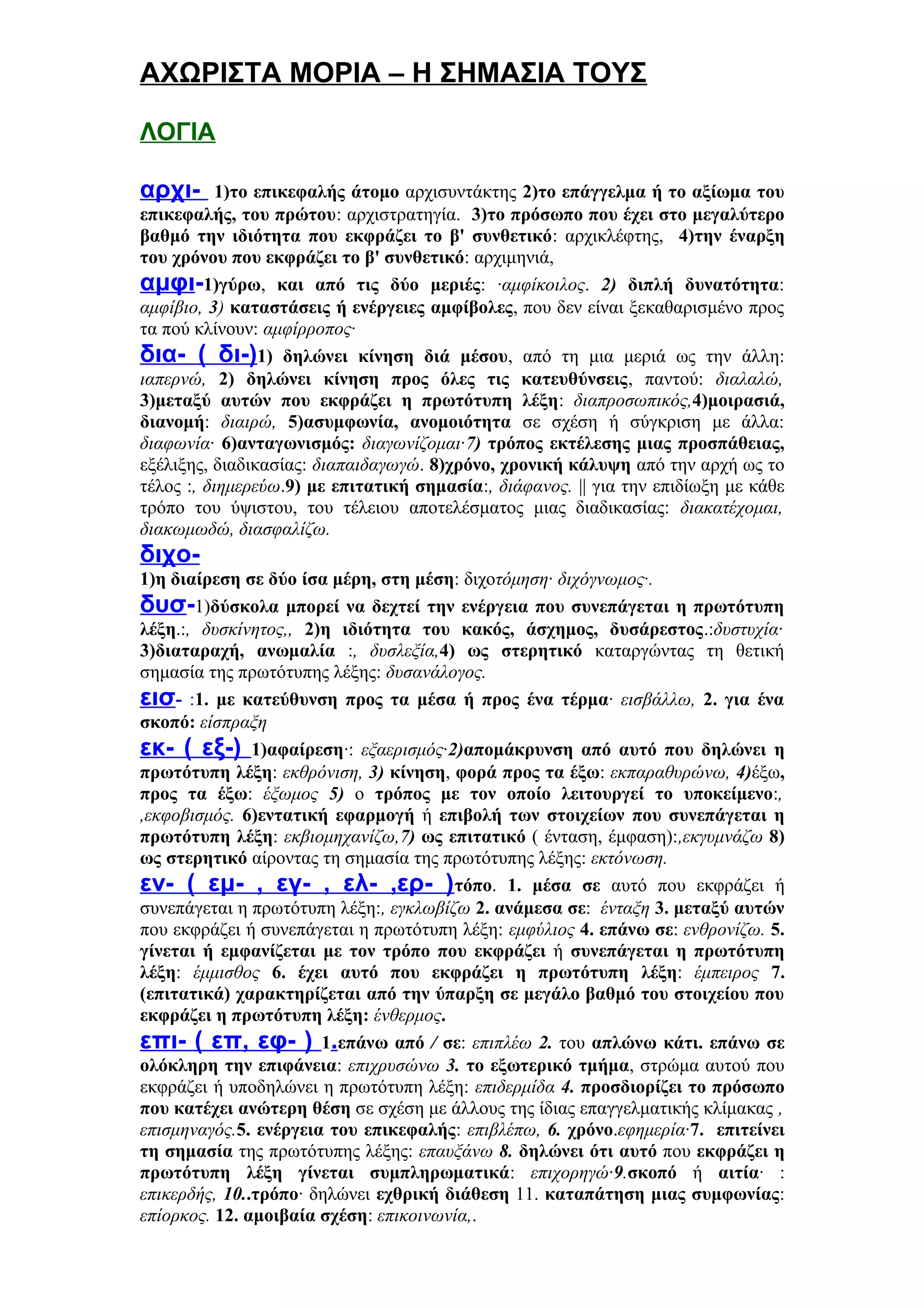 αχωριστα μορια η σημασια τους | DOC