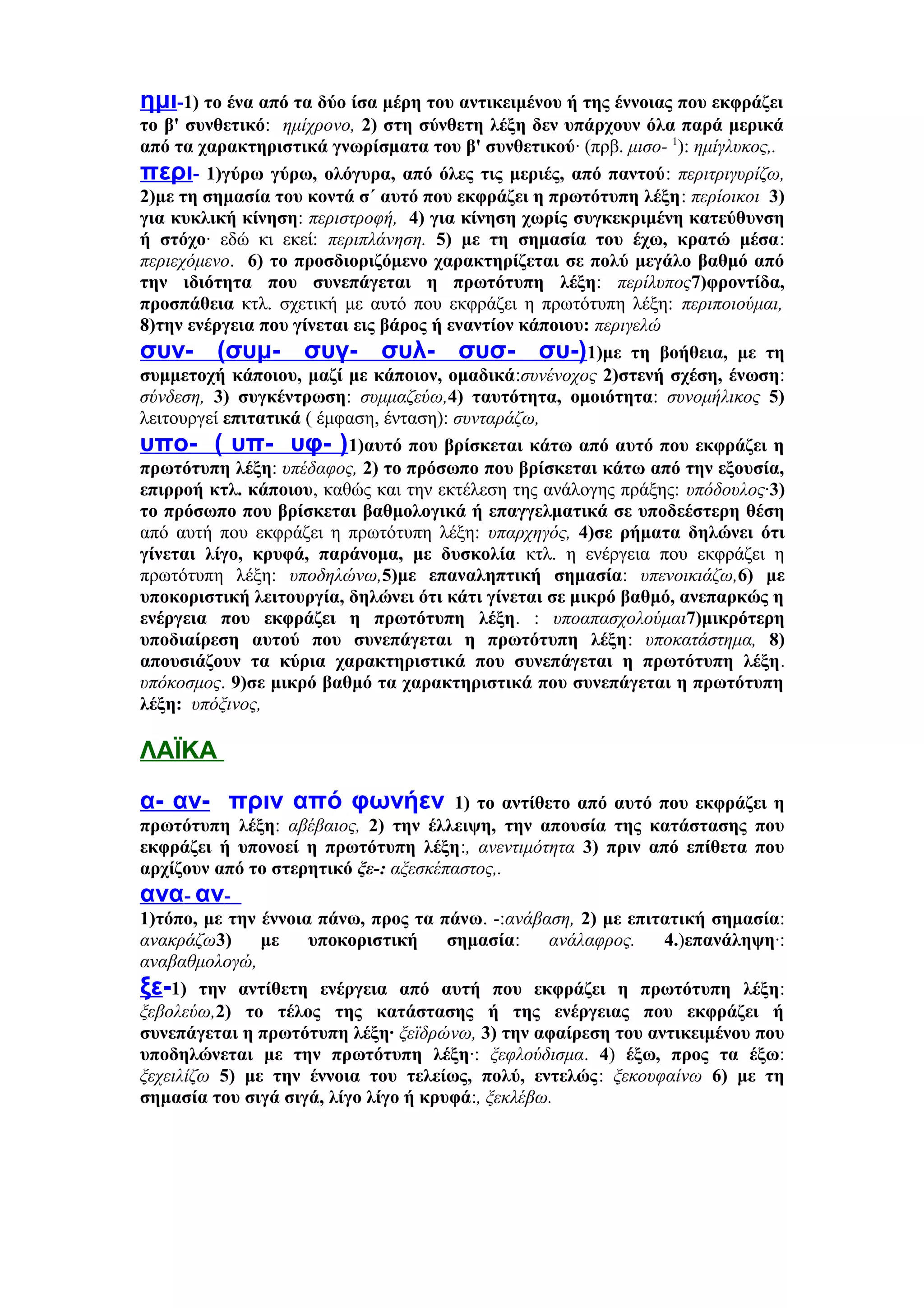 αχωριστα μορια η σημασια τους | DOC