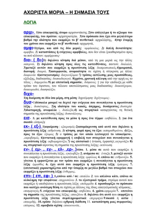 αχωριστα μορια η σημασια τους | DOC