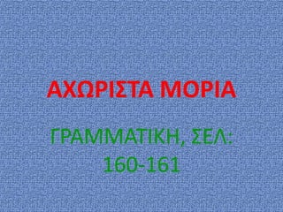 αχωριστα μορια | PPT