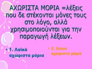 αχωριστα μορια | PPT