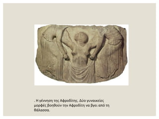 Ηρα Αφροδίτη | PPT