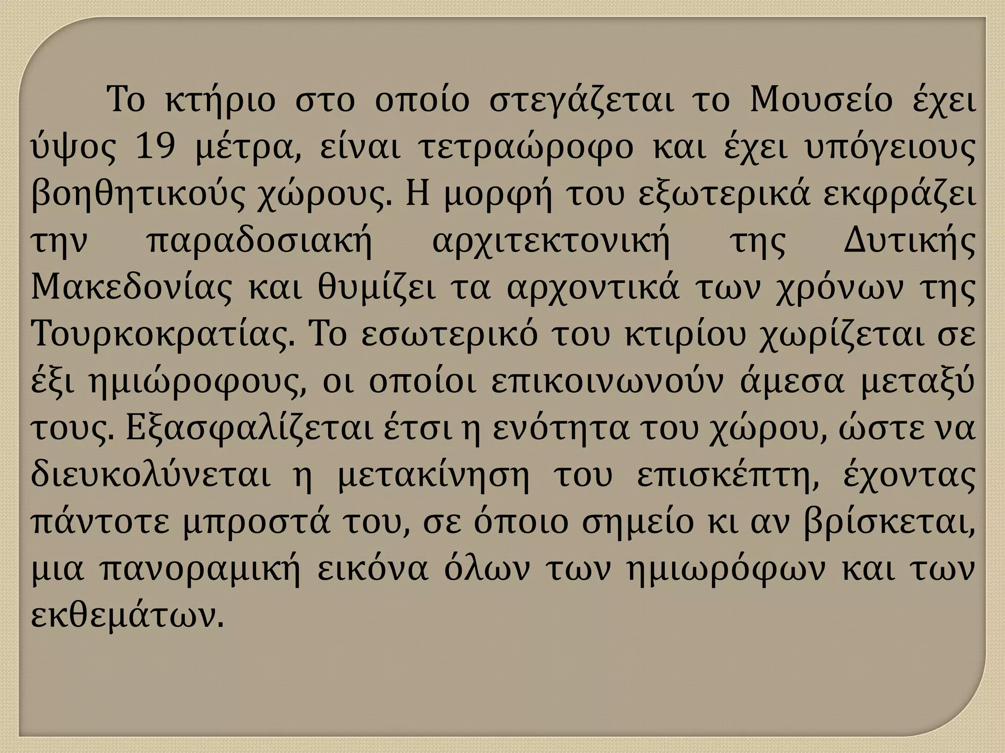 ΛΑΟΓΡΑΦΙΚΟ ΜΟΥΣΕΙΟ ΚΟΖΑΝΗΣ | PPTX