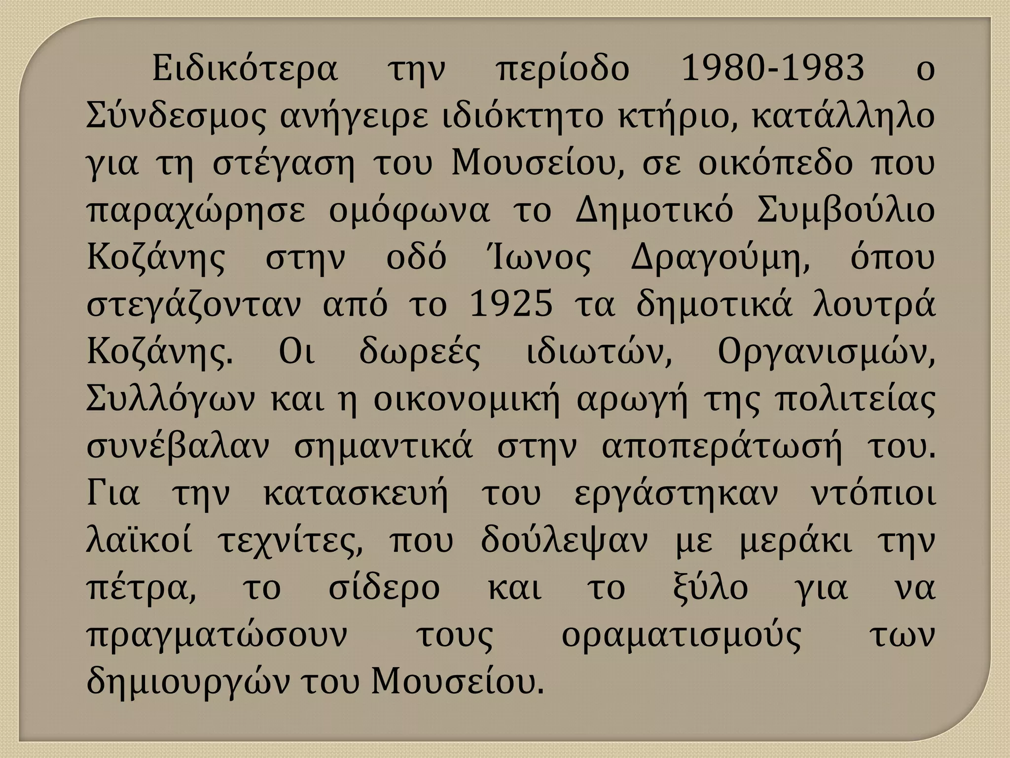 ΛΑΟΓΡΑΦΙΚΟ ΜΟΥΣΕΙΟ ΚΟΖΑΝΗΣ | PPTX