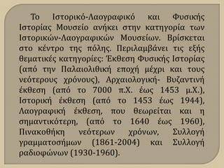 ΛΑΟΓΡΑΦΙΚΟ ΜΟΥΣΕΙΟ ΚΟΖΑΝΗΣ | PPTX