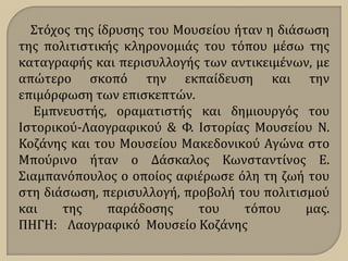 ΛΑΟΓΡΑΦΙΚΟ ΜΟΥΣΕΙΟ ΚΟΖΑΝΗΣ | PPTX
