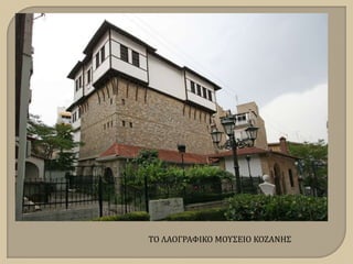 ΛΑΟΓΡΑΦΙΚΟ ΜΟΥΣΕΙΟ ΚΟΖΑΝΗΣ | PPTX