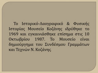 ΛΑΟΓΡΑΦΙΚΟ ΜΟΥΣΕΙΟ ΚΟΖΑΝΗΣ | PPTX